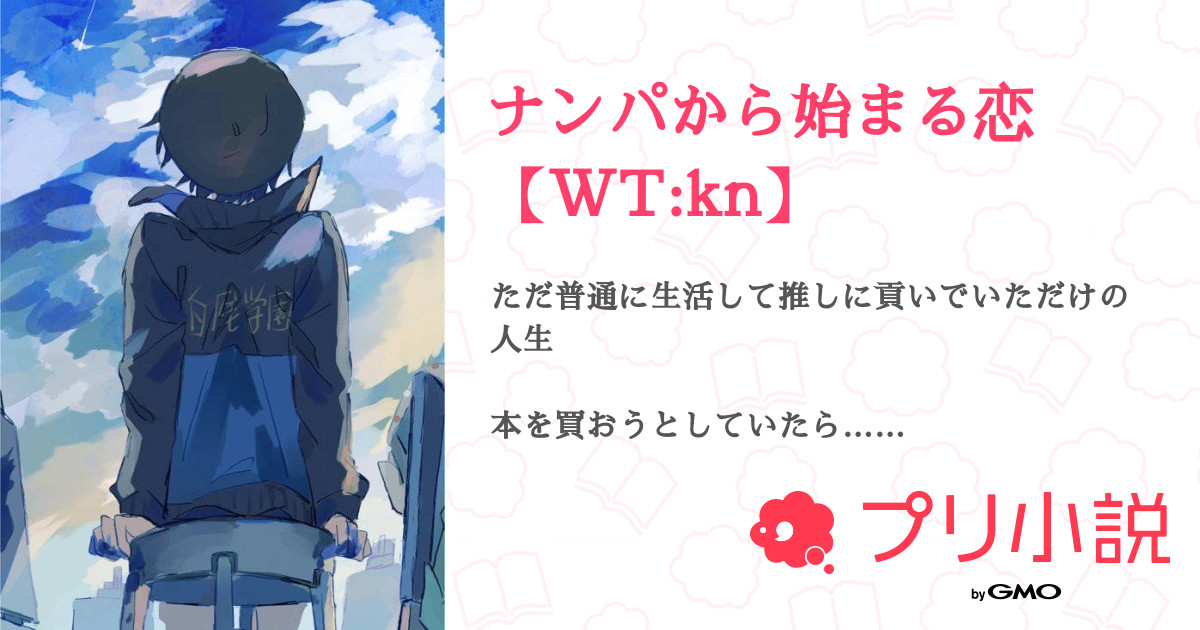 第9話：No．5 なっ！なんでここに！？（ナンパから始まる恋【WT:kn】）｜無料スマホ夢小説ならプリ小説 byGMO